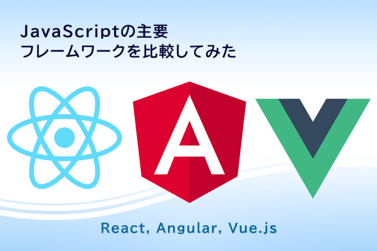 JavaScriptの主要フレームワークを比較してみた – 株式会社プレジャ plesys.com