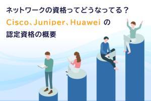 ネットワークの資格ってどうなってる？ Cisco、Juniper、Huaweiの認定資格の概要 – 株式会社プレジャ plesys.com