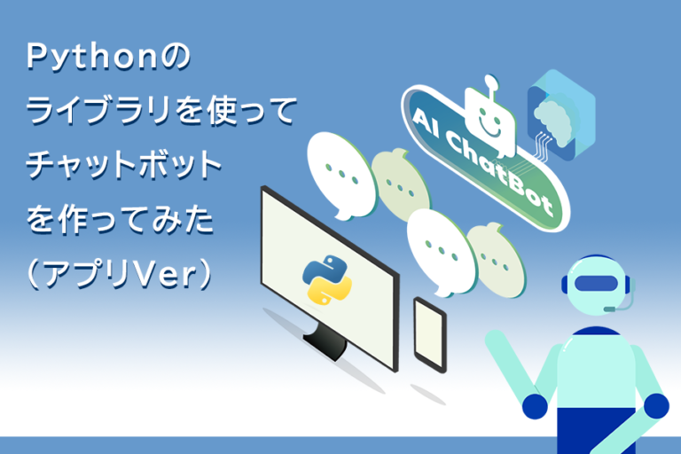 Pythonのライブラリを使ってチャットボットを作ってみた(アプリVer) – 株式会社プレジャ plesys.com